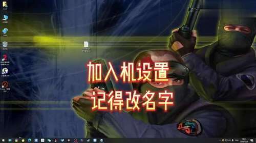 爷青回!CS1.6局域网联机教程,三步搞定兄弟开黑