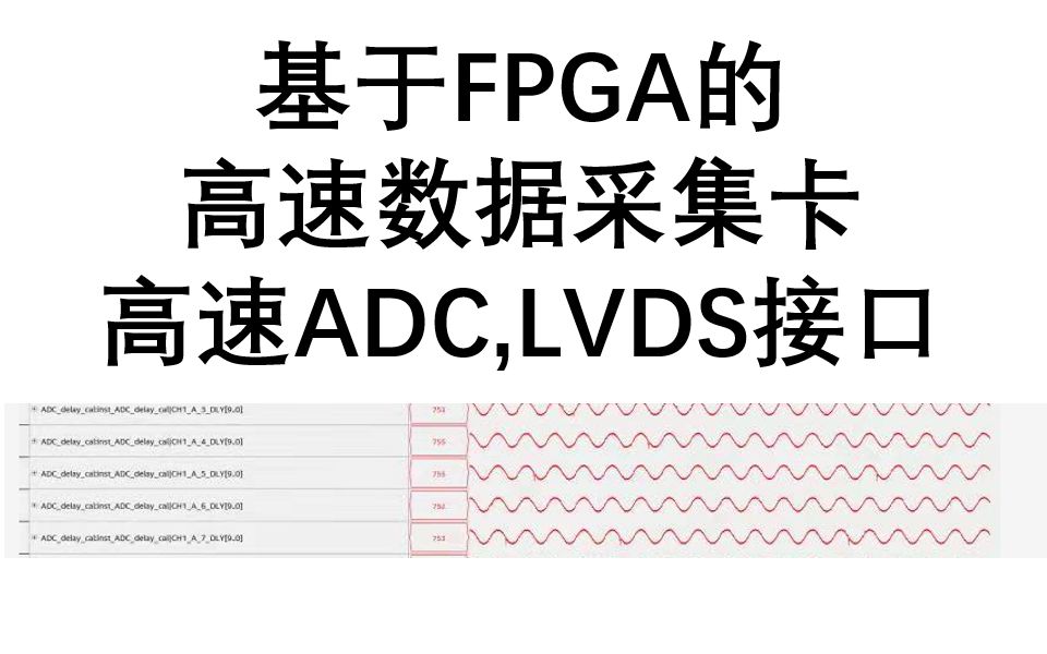 基于FPGA的高速数据采集卡,LVDS接口