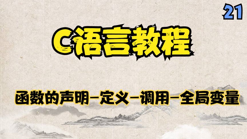 21.C语言教程-函数的声明-定义-调用-全局变量【转载】