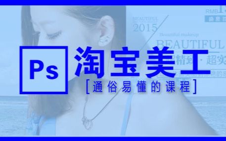 PS基础教程 新手PS教程