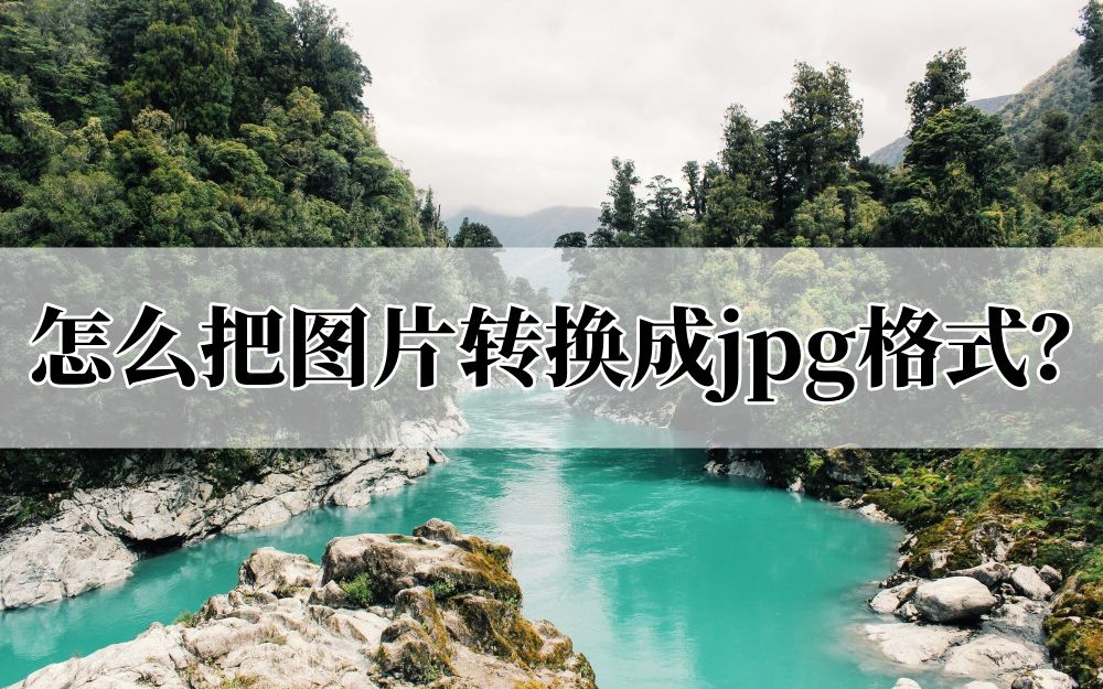 怎么把图片转换成jpg格式?教你两个转换技巧