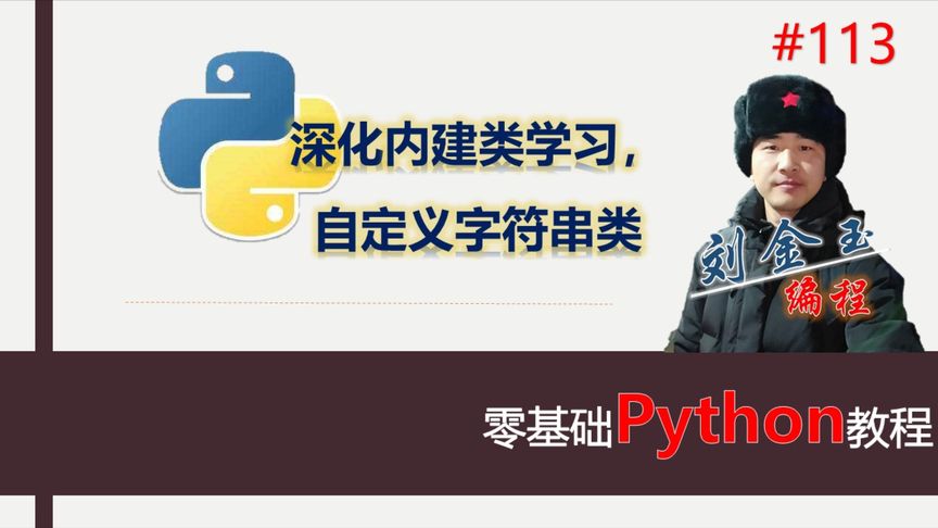 零基础Python教程113期 深化内建类学习,自定义字符串类