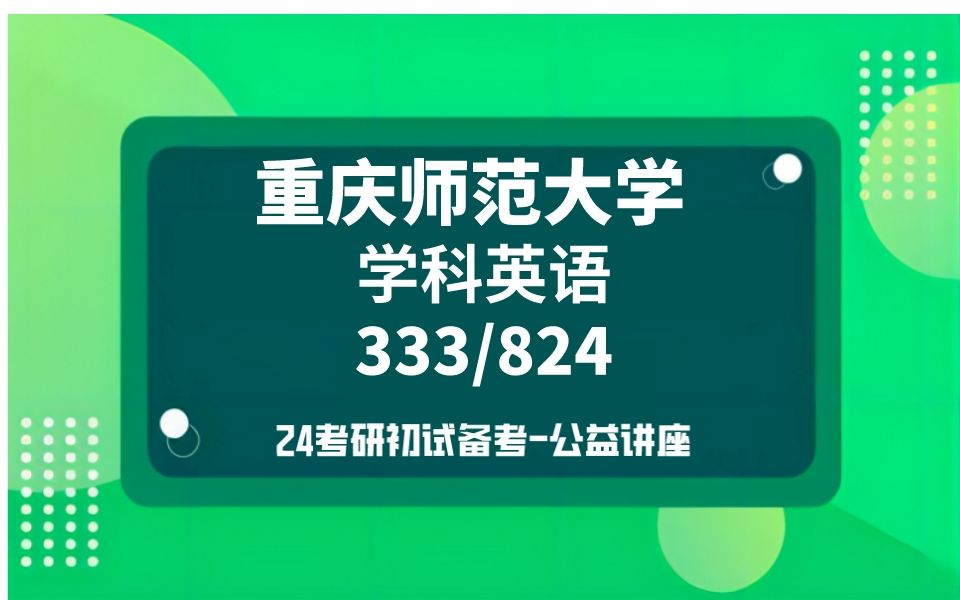 重庆师范大学-学科英语考研/24考研初试复试备考经验分享/重庆师范...