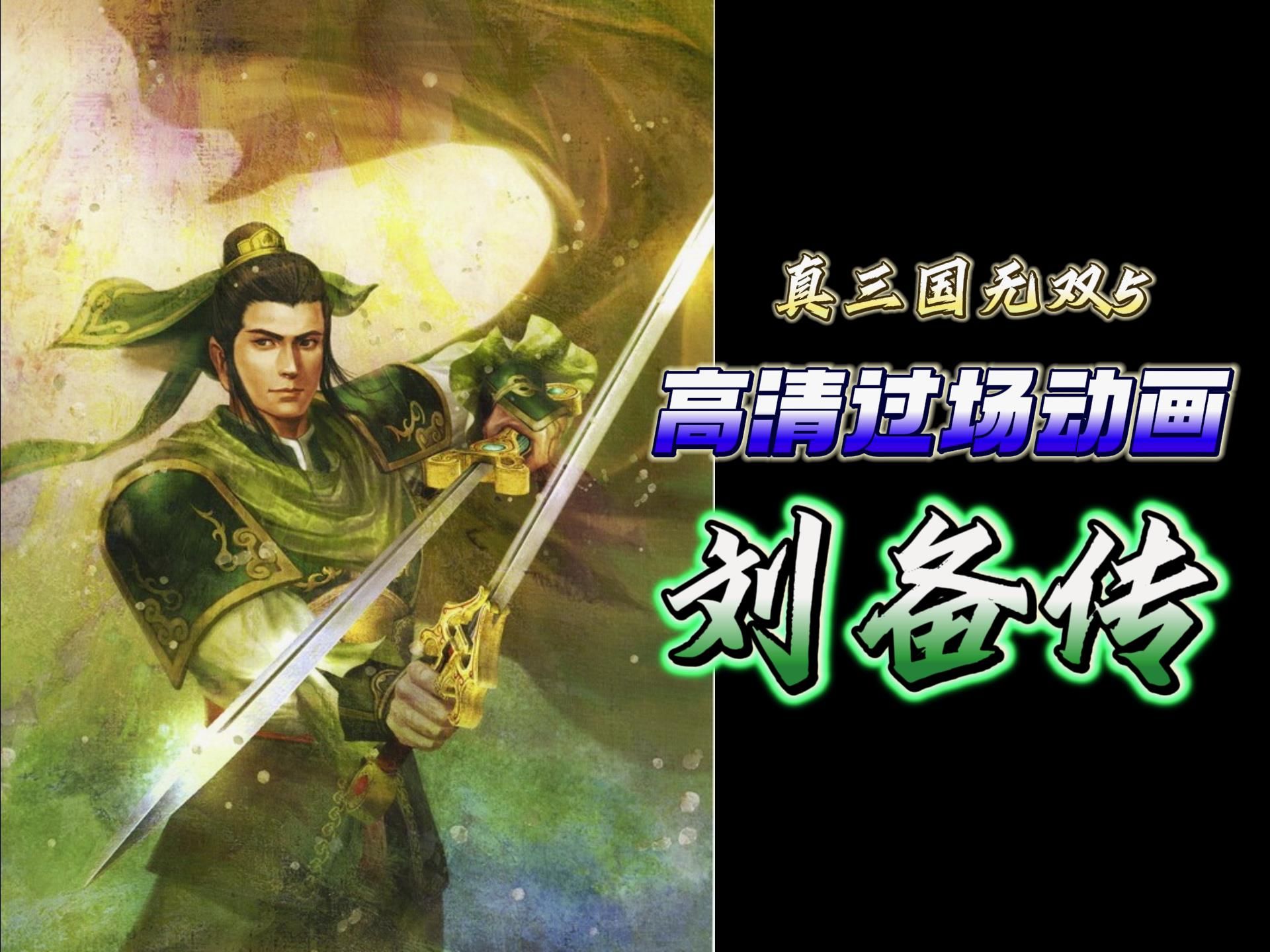 PS3真三国无双5高清版过场动画——刘备传_游戏热门视频