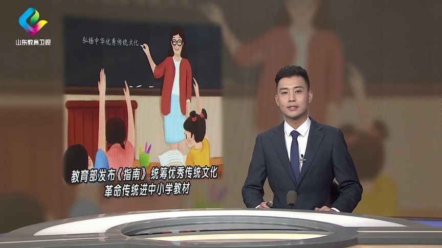 教育部发布《指南》 统筹优秀传统文化 革命传统进中小学教材
