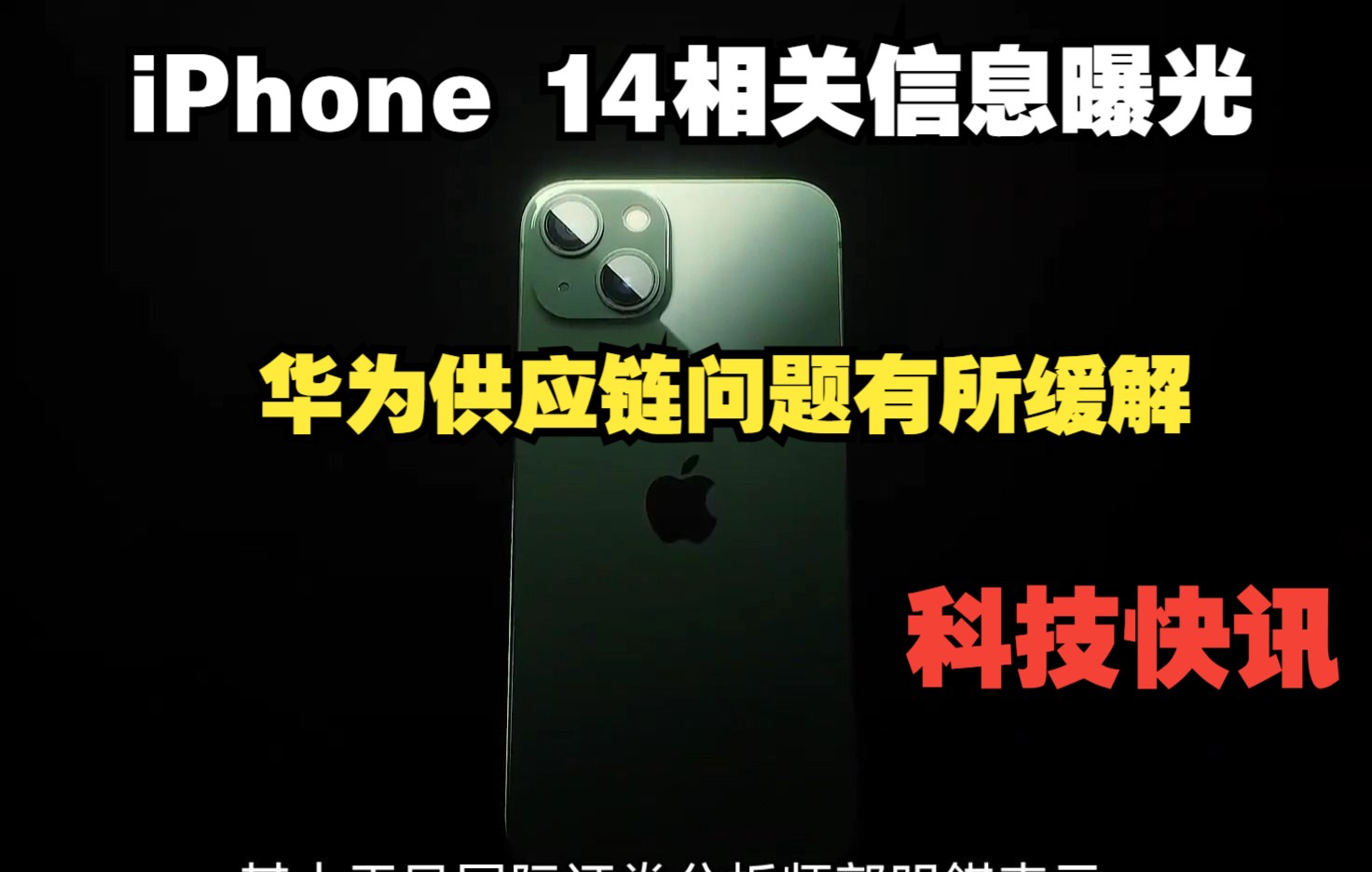 【科技讯息7.7】分析师:iPhone14 不会采用A16,只在高端机型搭载;...