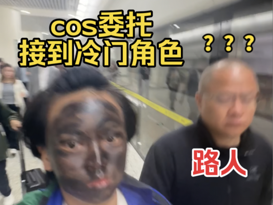 第一次接到这样的cos委托,真是太社死了!