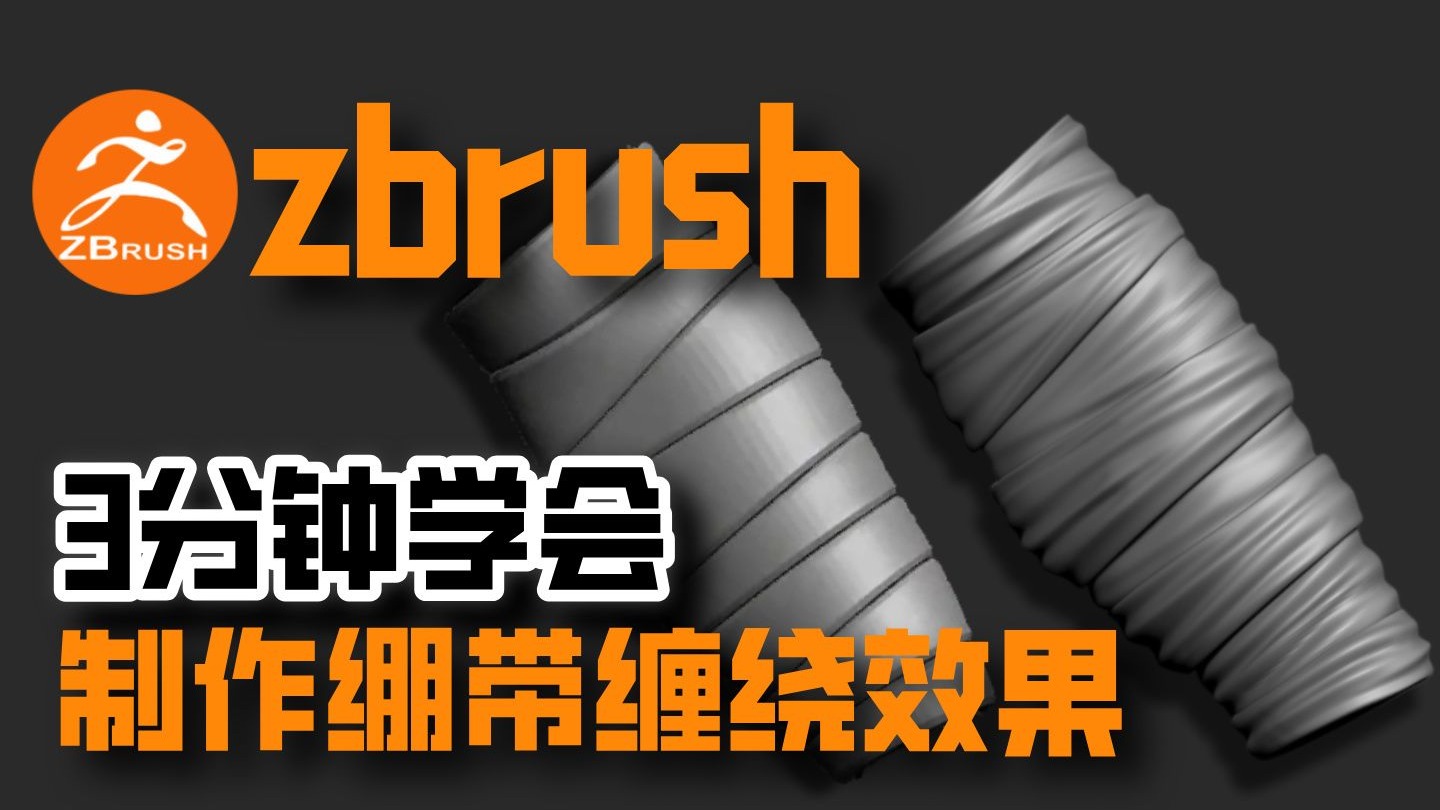 【zbrush小技巧】如何用几分钟学会zbrush绷带制作,zbrush笔刷,布料...
