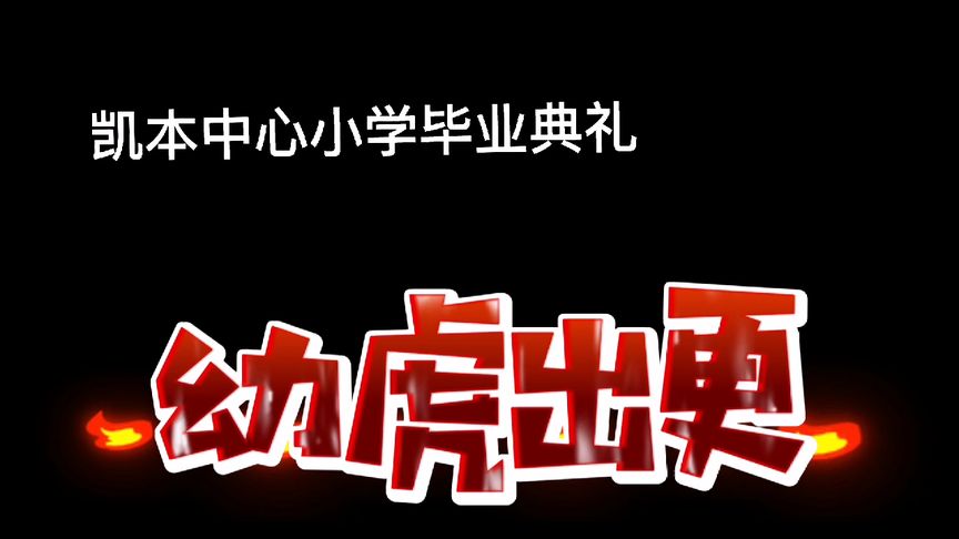 小学生毕业典礼