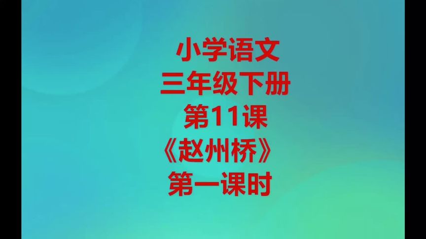 小学语文三年级下册11《赵州桥》第一课时