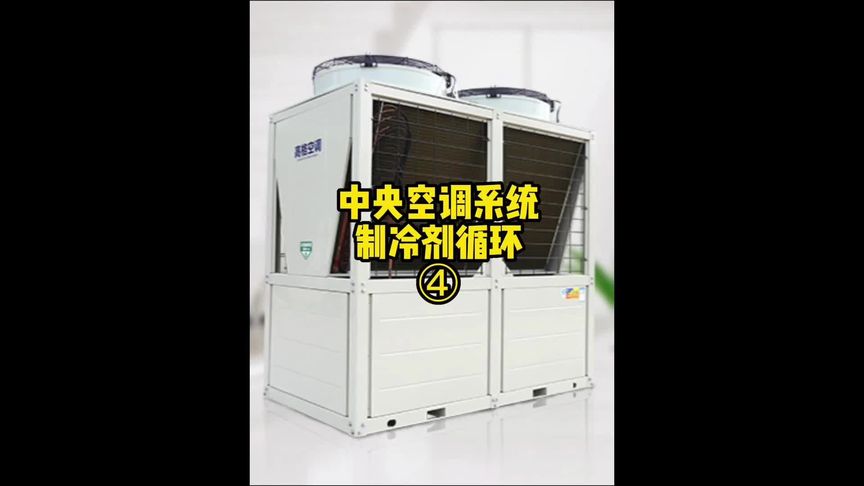 中央空调系统制冷剂循环,蒸发器运行原理#制冷设备 #中央空调