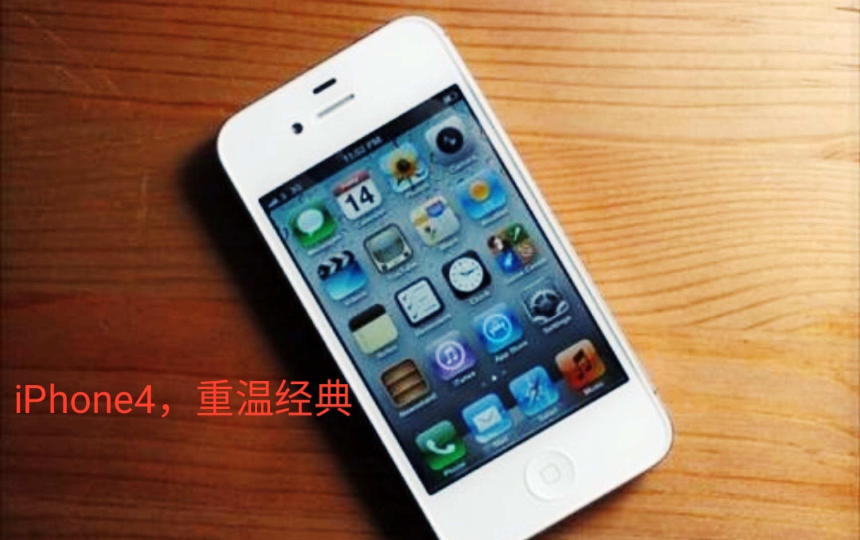 【iPhone4的十年】在2020年重新开箱一台iPhone4