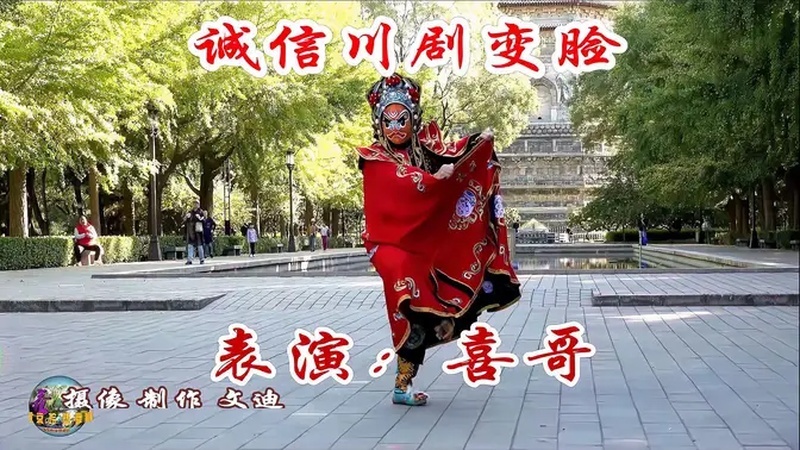 紫竹院时期的老朋友喜哥来了,表演绝活《诚信川剧变脸》太精彩了