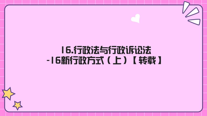 16.行政法与行政诉讼法-16新行政方式(上)【转载】