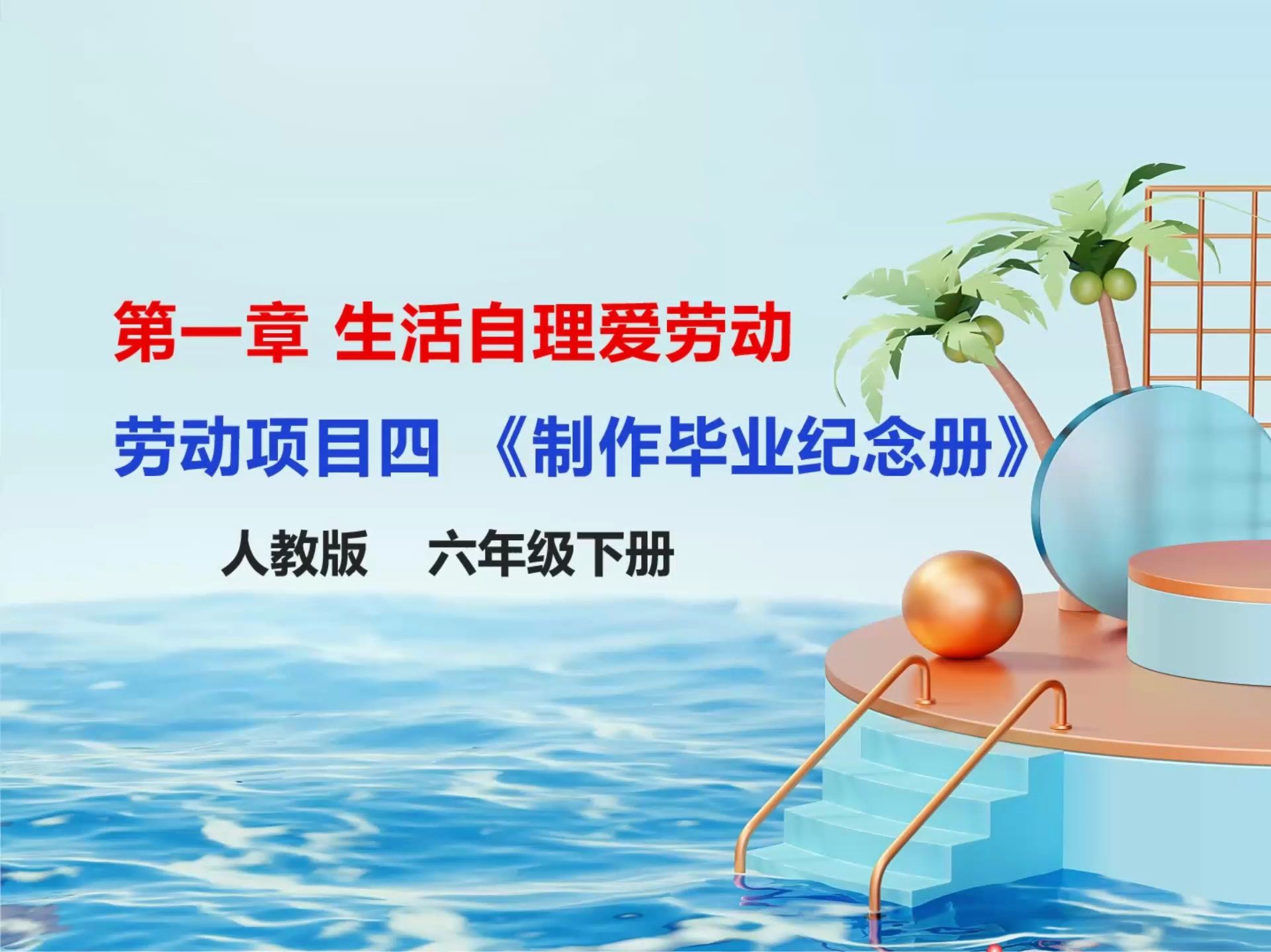 制作毕业纪念册 劳动课件PPT