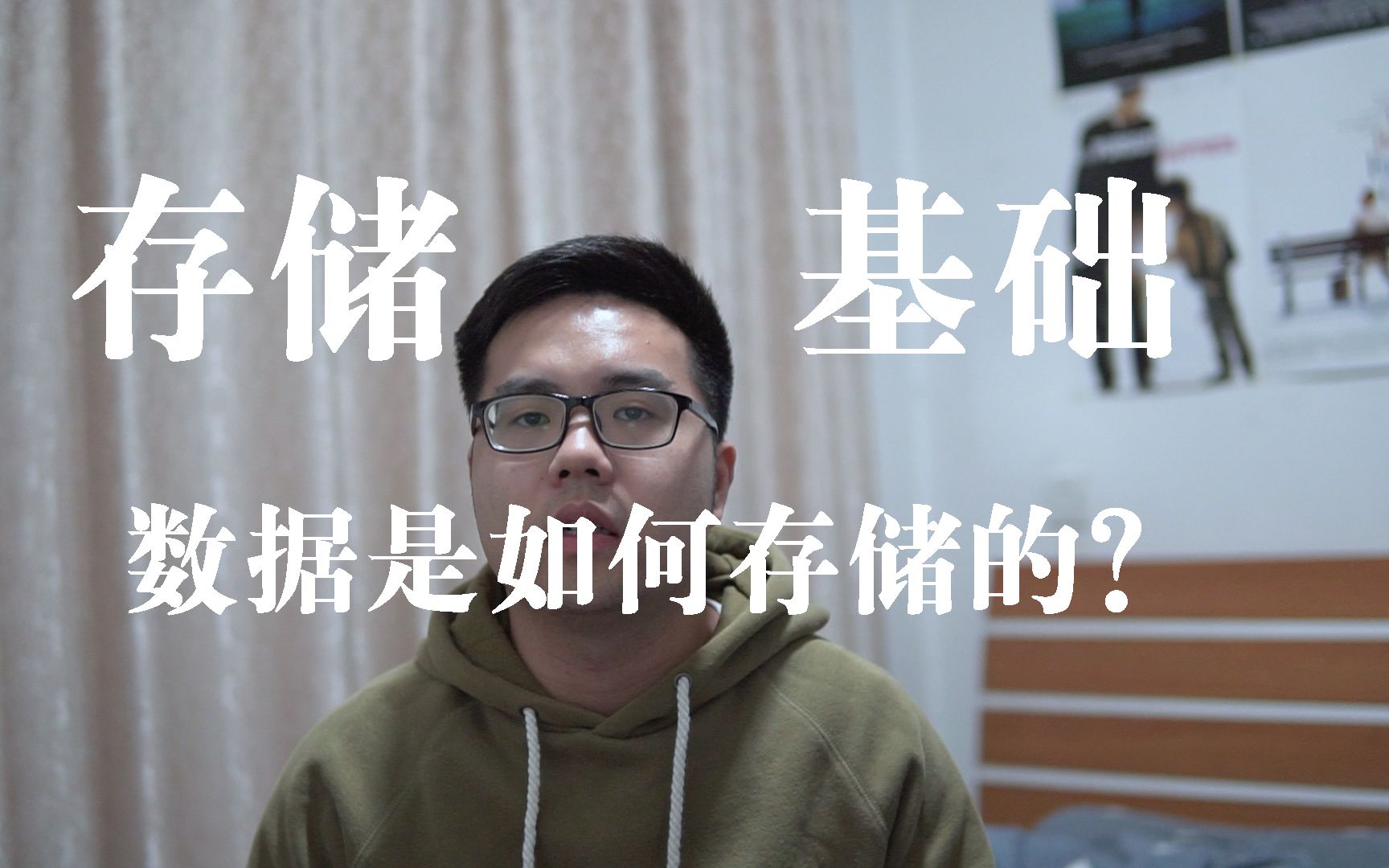 存储基础知识,数据是如何存储的?