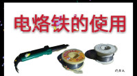 电烙铁的使用方法 和如何焊接老大教你