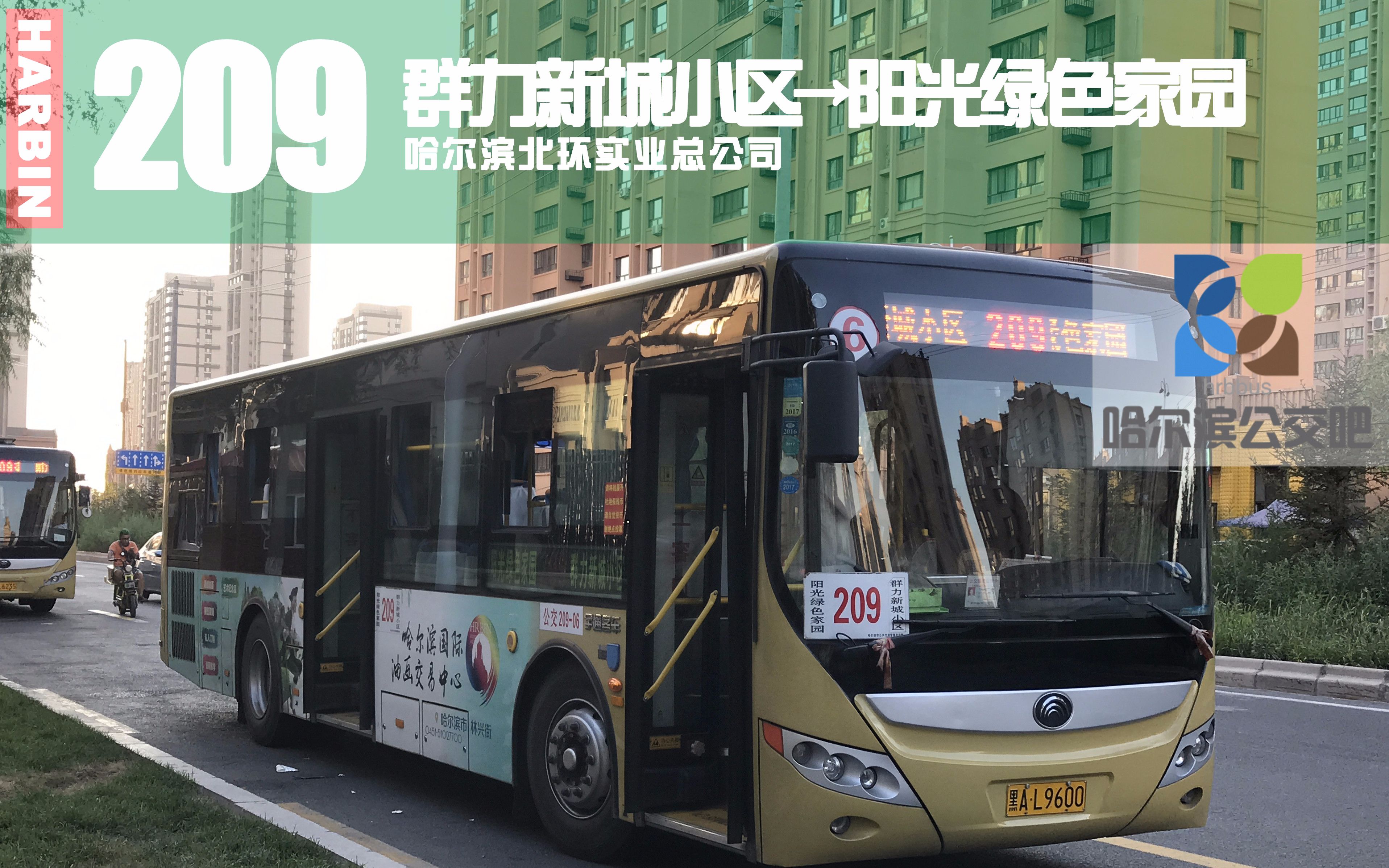 【冰城夏都】哈尔滨公交209路POV(群力新城小区→阳光绿色家园)