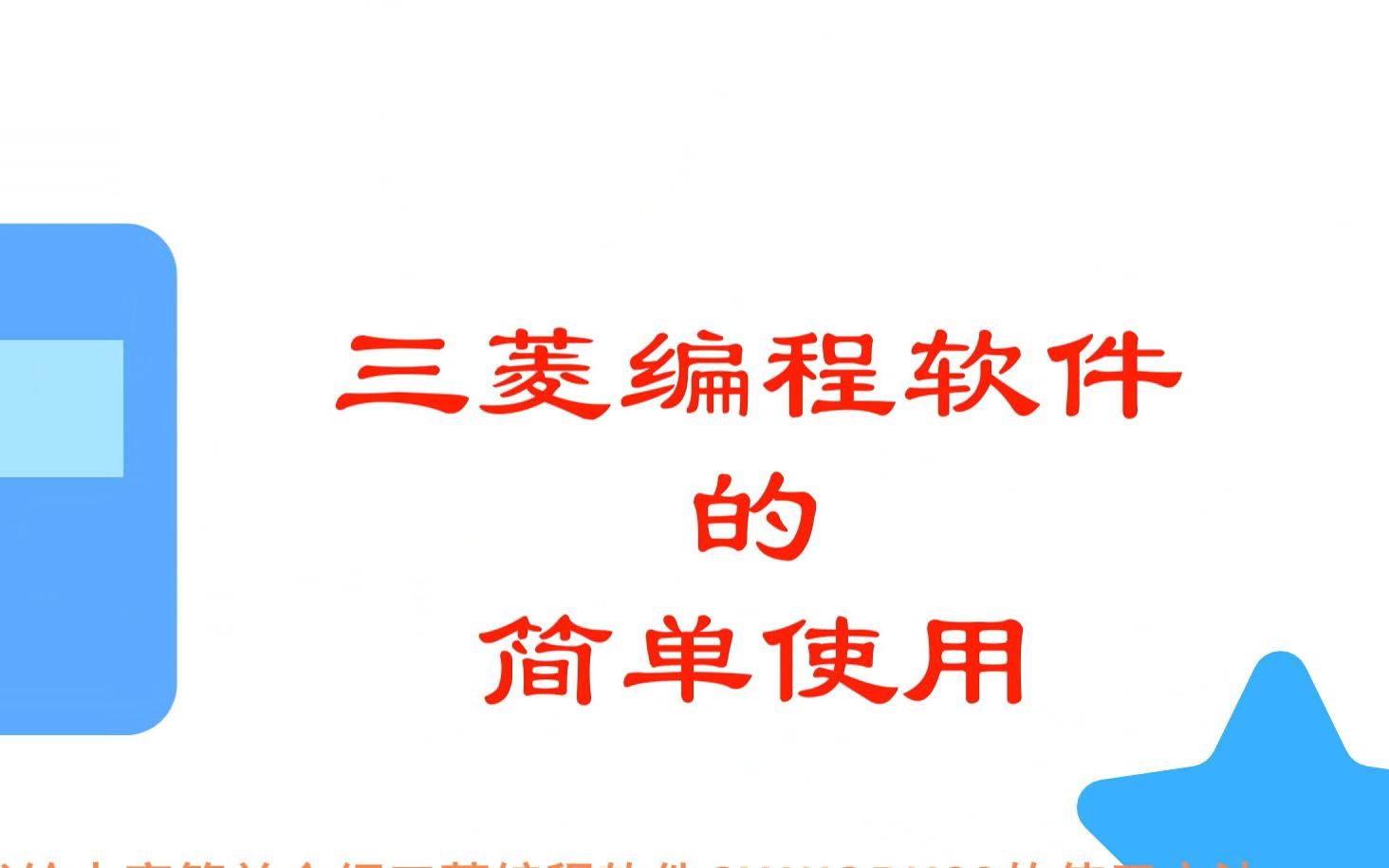 三菱编程软件的简单使用带字幕
