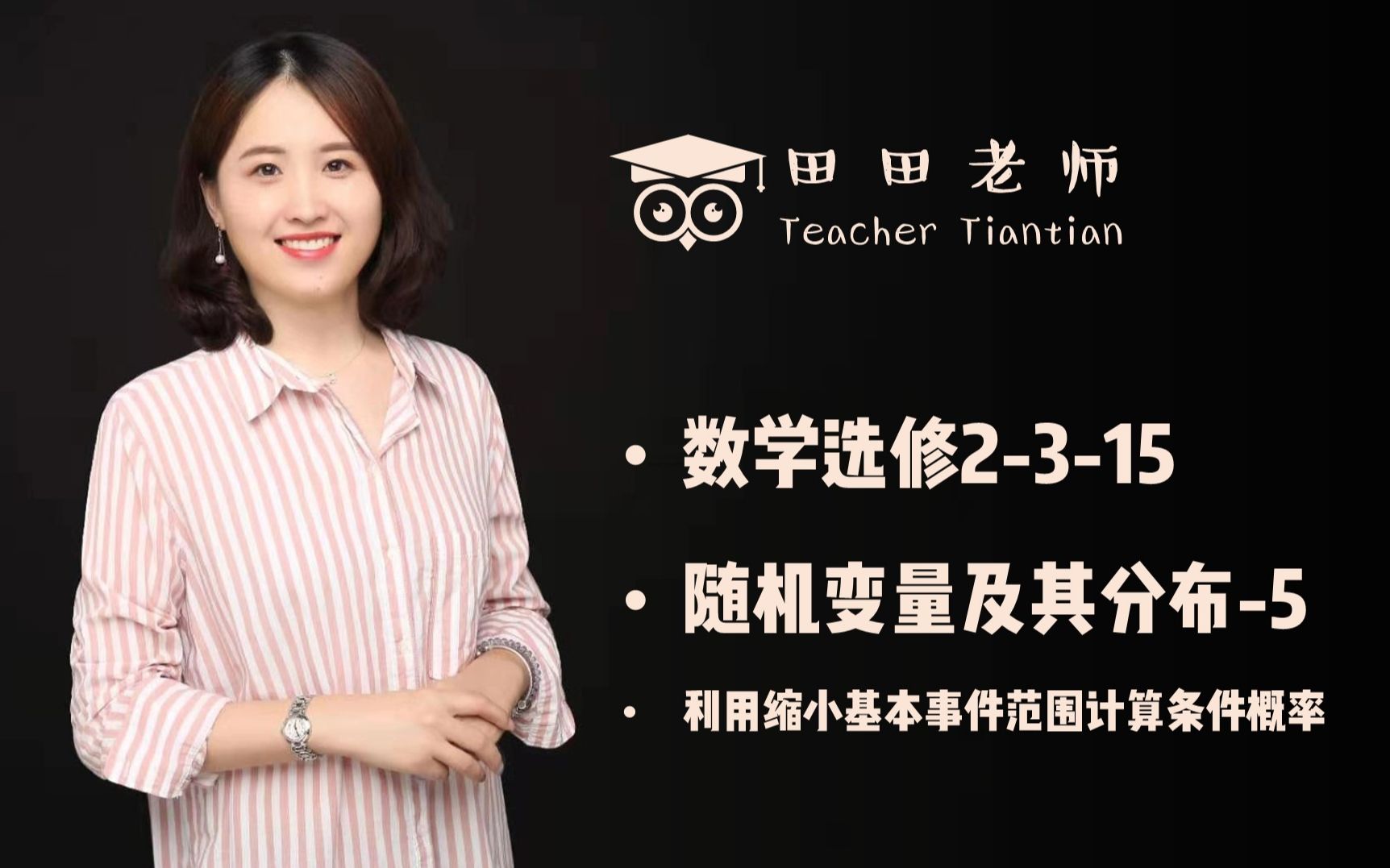 数学选修2-3-15利用缩小基本事件范围计算条件概率
