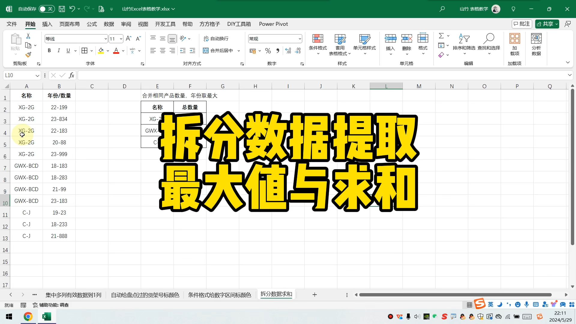 Excel拆分数据提取最大值与求和