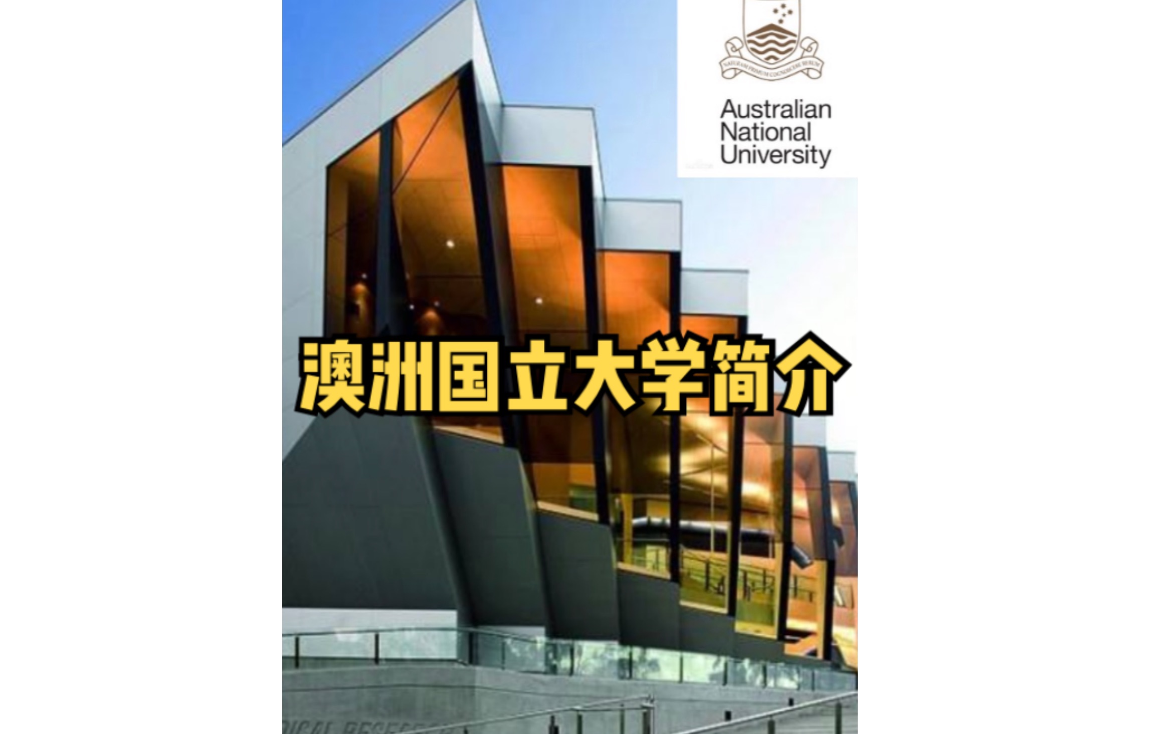 澳洲国立大学简介