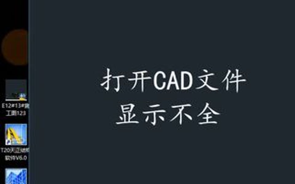 打开cad文件显示不全,1分钟教会你