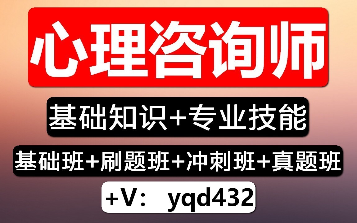 心理咨询师,基础知识,普通心理学,网课资料课件获取