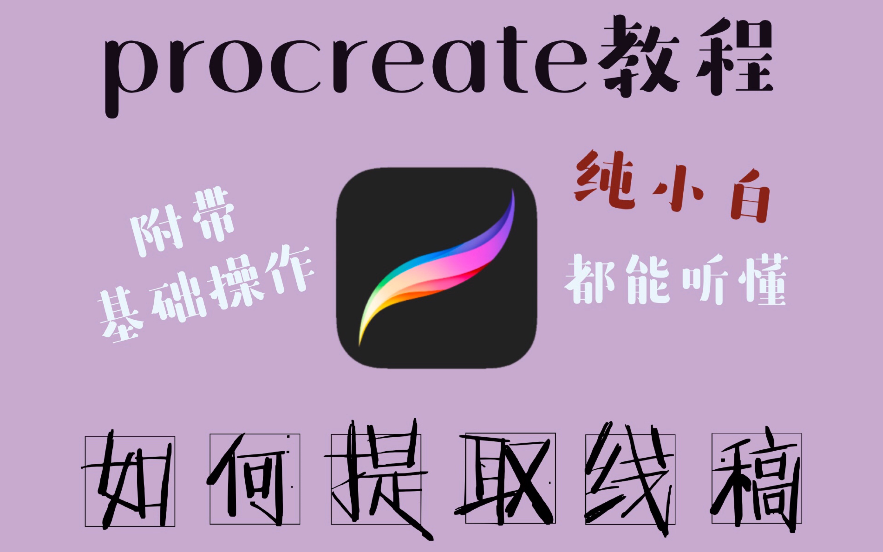 【Procreate教程】如何提取线稿