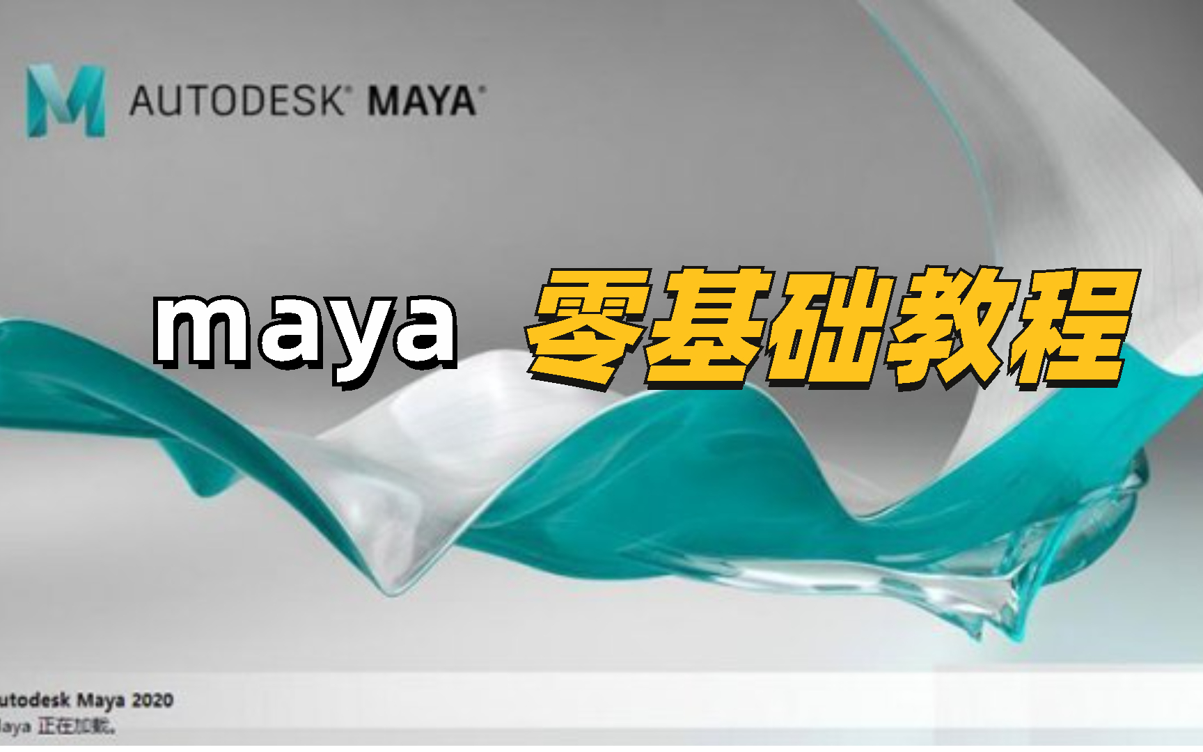 【零基础教程】maya入门教程、maya建模(全套)