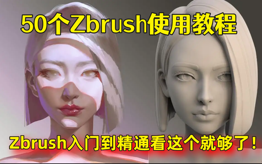 ...Zbrush使用教程,Zbrush入门到精通看这个就够了【全程中文人工字幕】