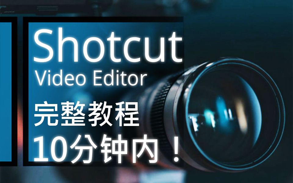 Shotcut 视频编辑器 - 10分钟速成教程! [ 完全的 ]