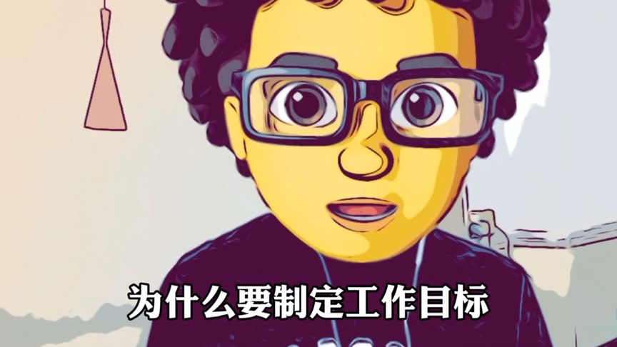 为什么要制定工作目标