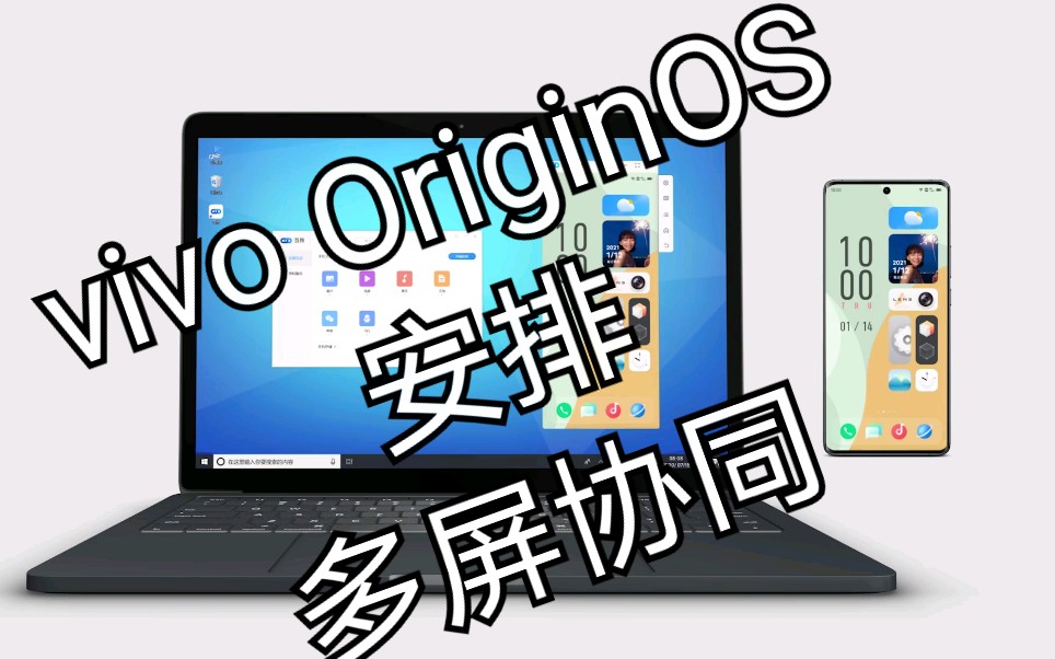 好东西果然是会引起追随的!vivo也安排了华为的多屏协同?