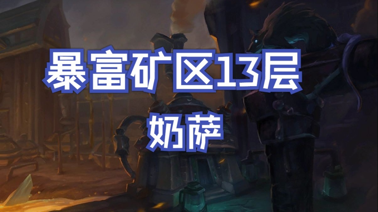 【11.1 大秘境】暴富矿区13 奶萨_游戏热门视频