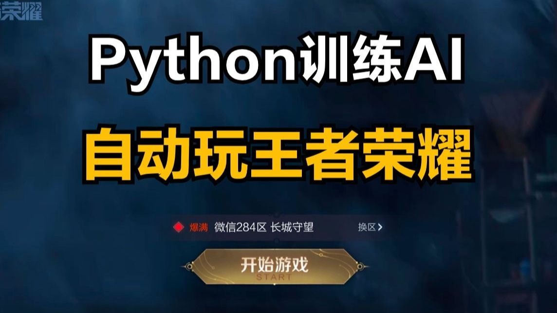 Python自动玩王者?上分如喝水,用Python训练AI玩王者荣耀,暑假在家打...
