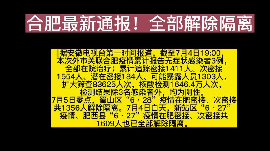 合肥最新疫情通报:全部为阴性!全部解除隔离!