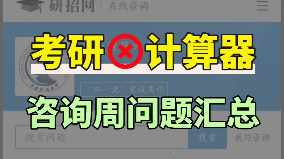 天塌了!专业课自命题不允许使用计算器!考研咨询周重点问答!