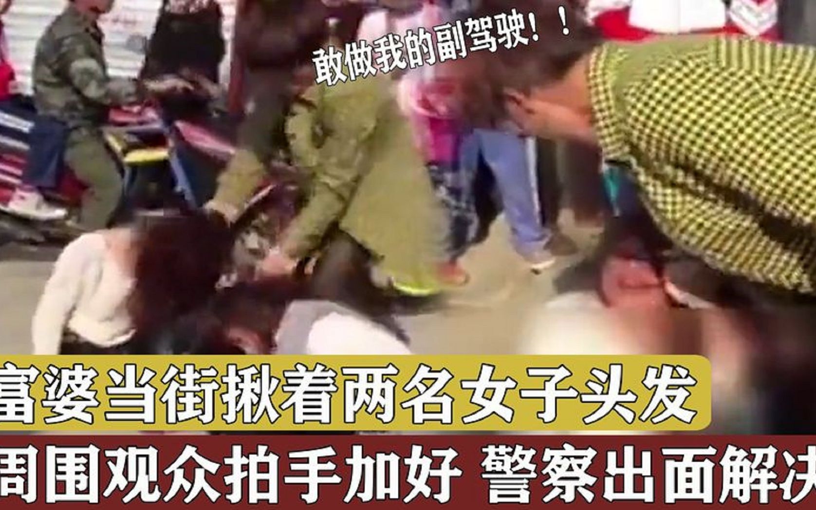 富婆撕扯女子头发,围观路人拍手叫好,富婆:敢做我的副驾驶!