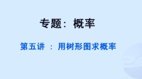 初中数学统计与概率—概率 第5集 用树形图求概率