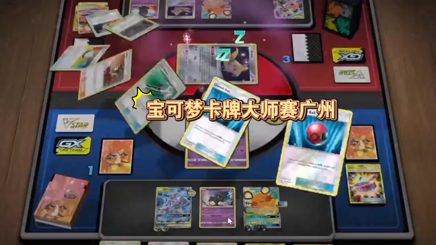 宝可梦卡牌大师赛广州:3浅开一轮鬼龙来咯卡啦宝可梦换式卡牌玩卡...