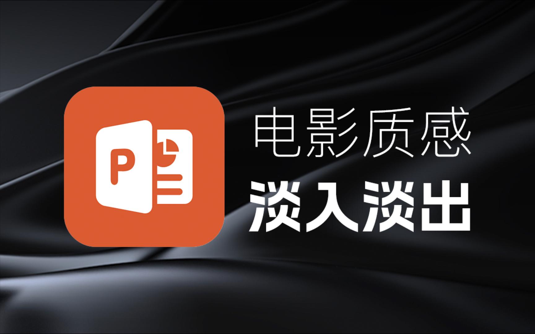 PPT教程:电影质感淡入淡出