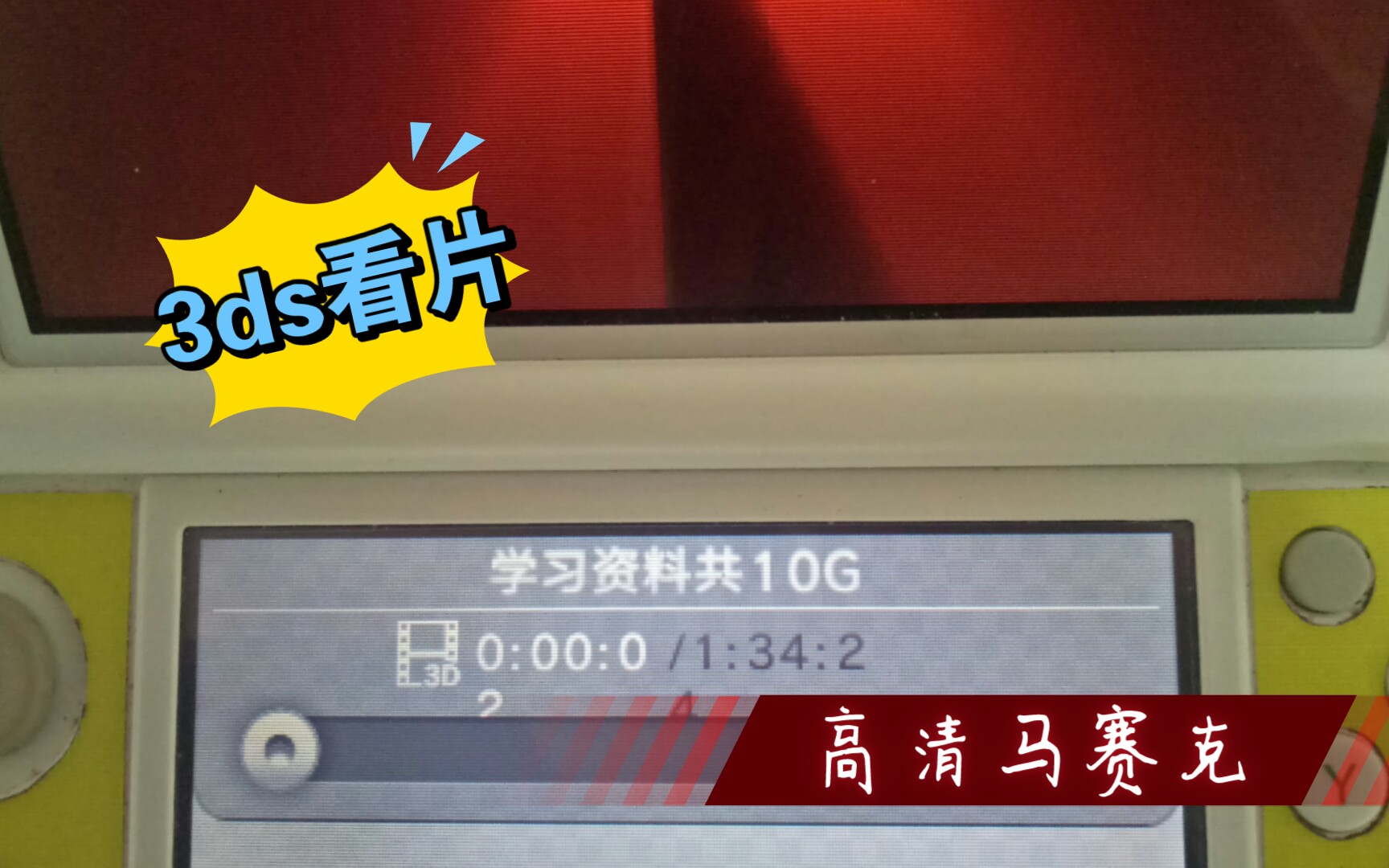 震惊!3ds居然可以看片,高清马赛克的魅力,3ds视频播放器。