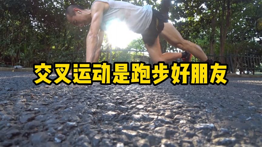 交叉运动是跑步好朋友 咕咚跑鞋