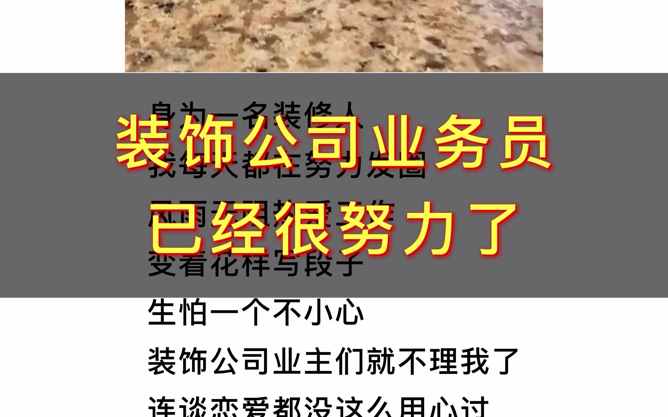 装饰公司业务员已经很努力了 #装企营销 #装修公司 #装饰公司