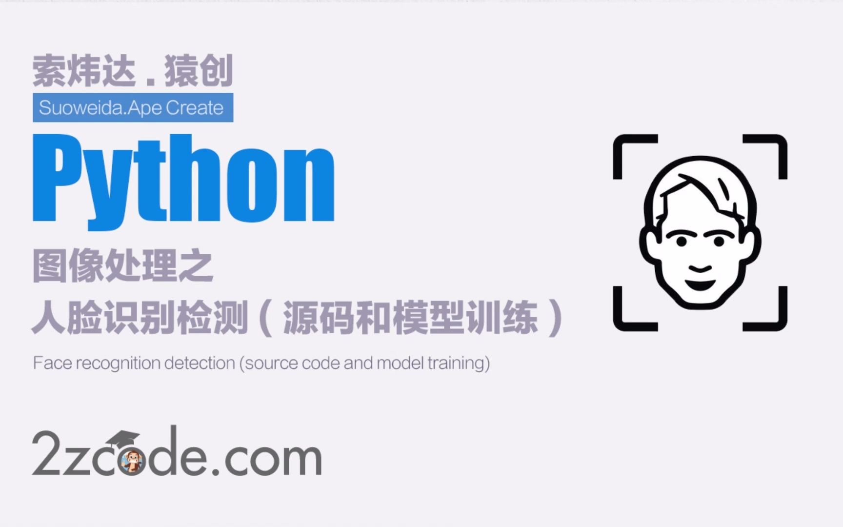 基于Python+OpenCV人脸识别检测(源码和模型训练)