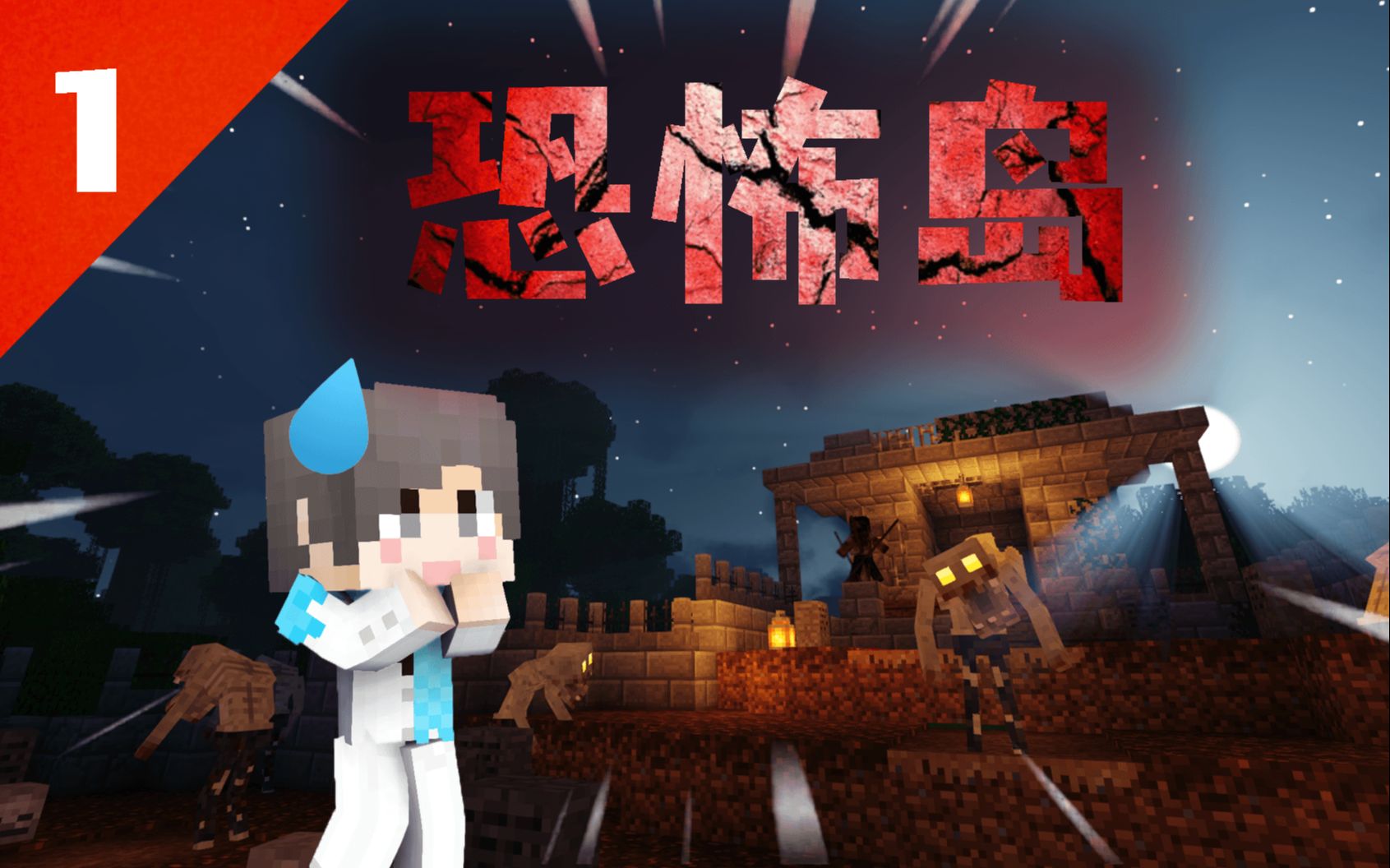 【恐怖岛】孤身一人 流落荒岛!该怎么活下去?_我的世界