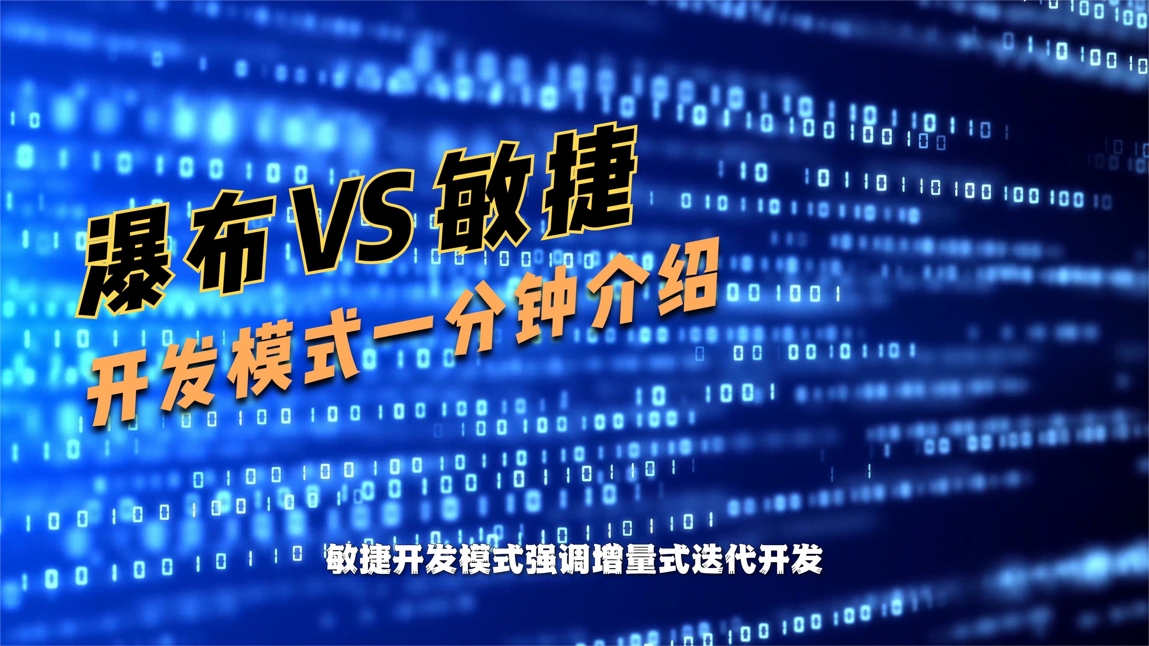 瀑布 vs 敏捷:开发模式简介