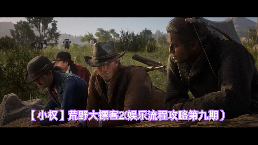 【小权】荒野大镖客2娱乐流程攻略第九期