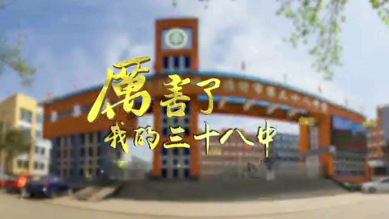 呼和浩特市第三十八中学2018招生宣传视频